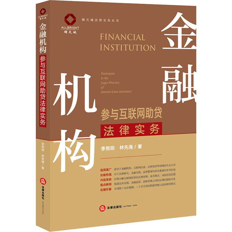 金融机构参与互联网助贷法律实务