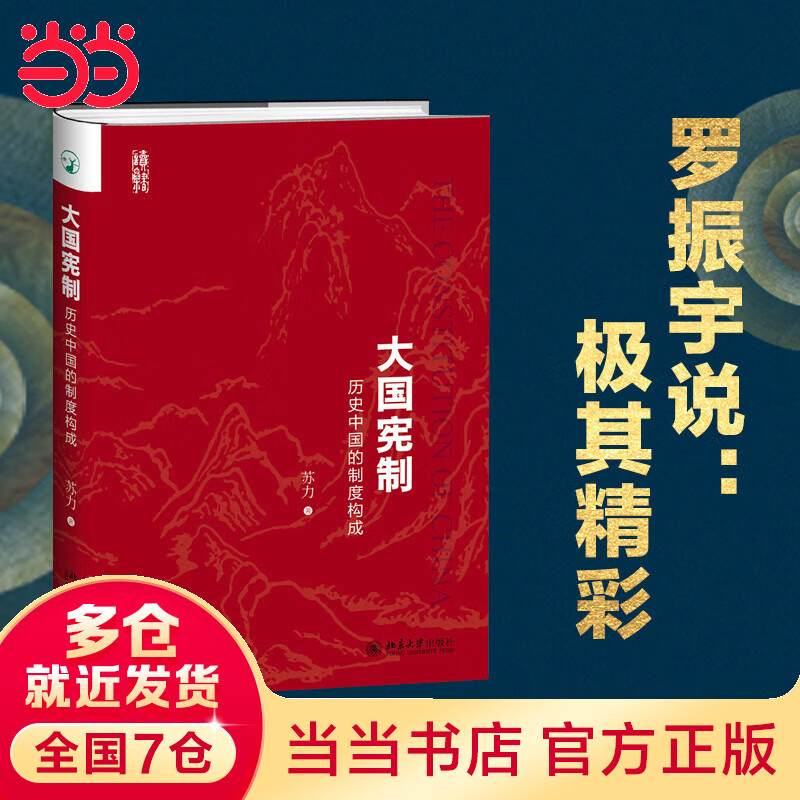 大国宪制：历史中国的制度构成