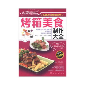 时尚新厨房--烤箱美食制作大全【，放心购买】