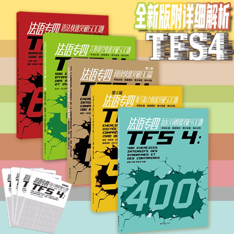 法语专四考级系列5本套装（语法+完型填空+阅读+听力+近反义词）内附二维码扫码获取听力音频材料