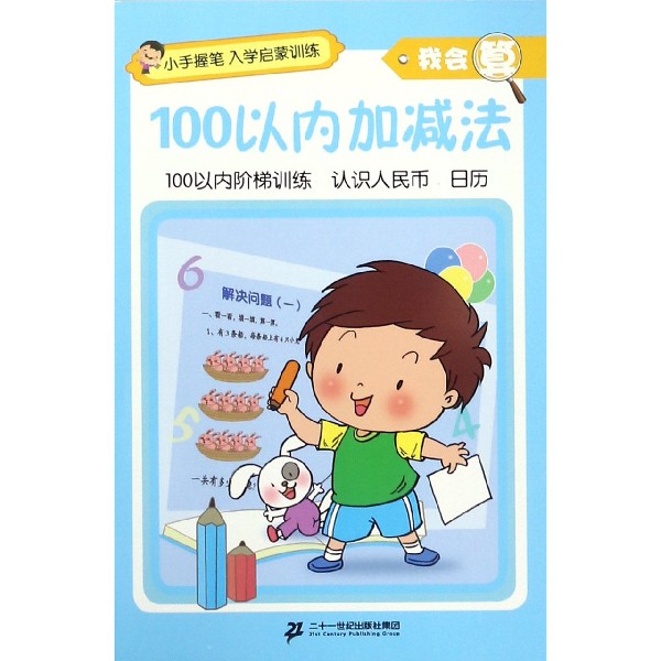 100以内加减法/我会算/小手握笔入学启蒙训练