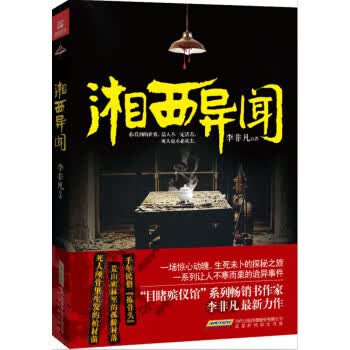 湘西异闻 李非凡 著