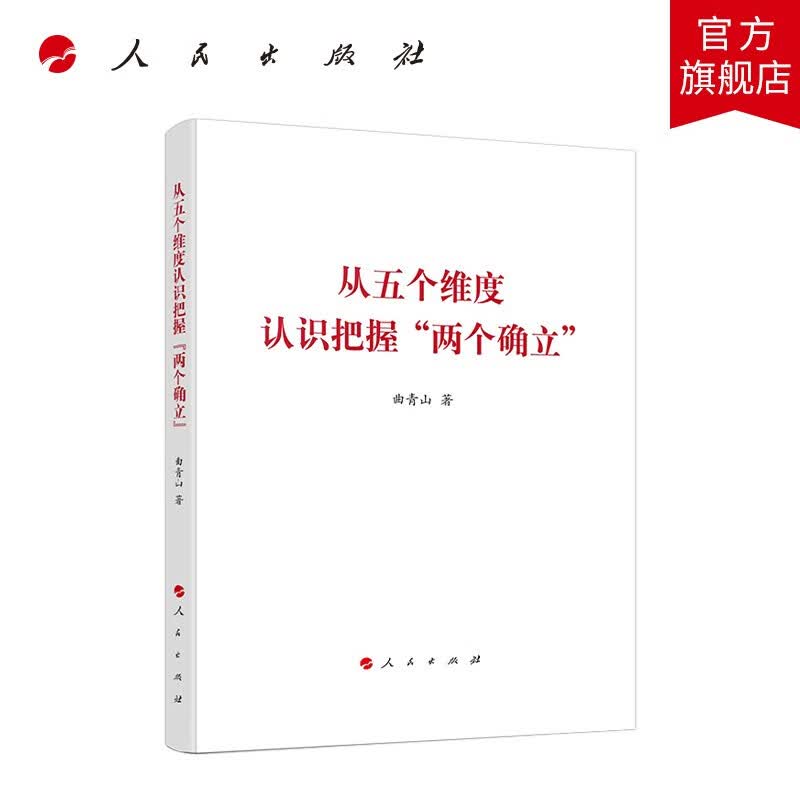 从五个维度认识把握“两个确立”