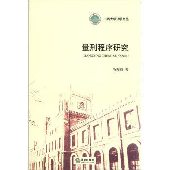 量刑程序研究 马秀娟 著【书】