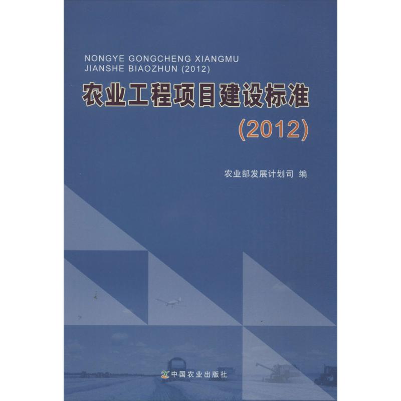 农业工程项目建设标准