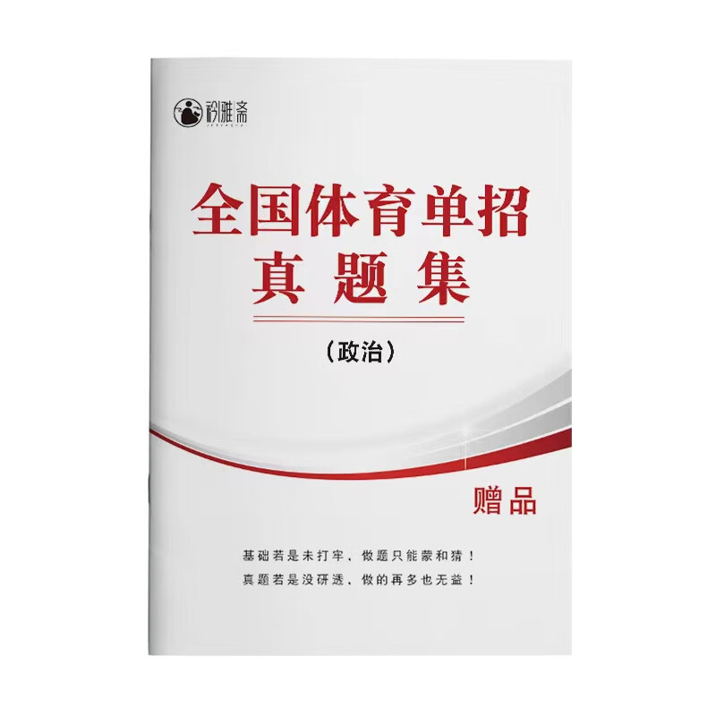2023年体育单招模拟试卷复习用书真题教材语文数学英语政治全国体育单招文化紧扣考试大纲知识点重点归纳总结 体育模拟卷-政治 高中通用