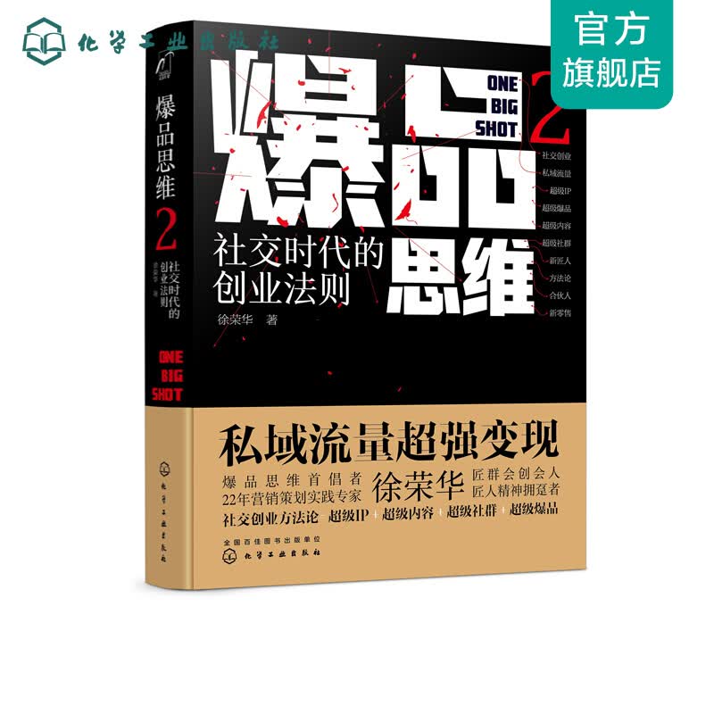 爆品思维2：社交时代的创业法则