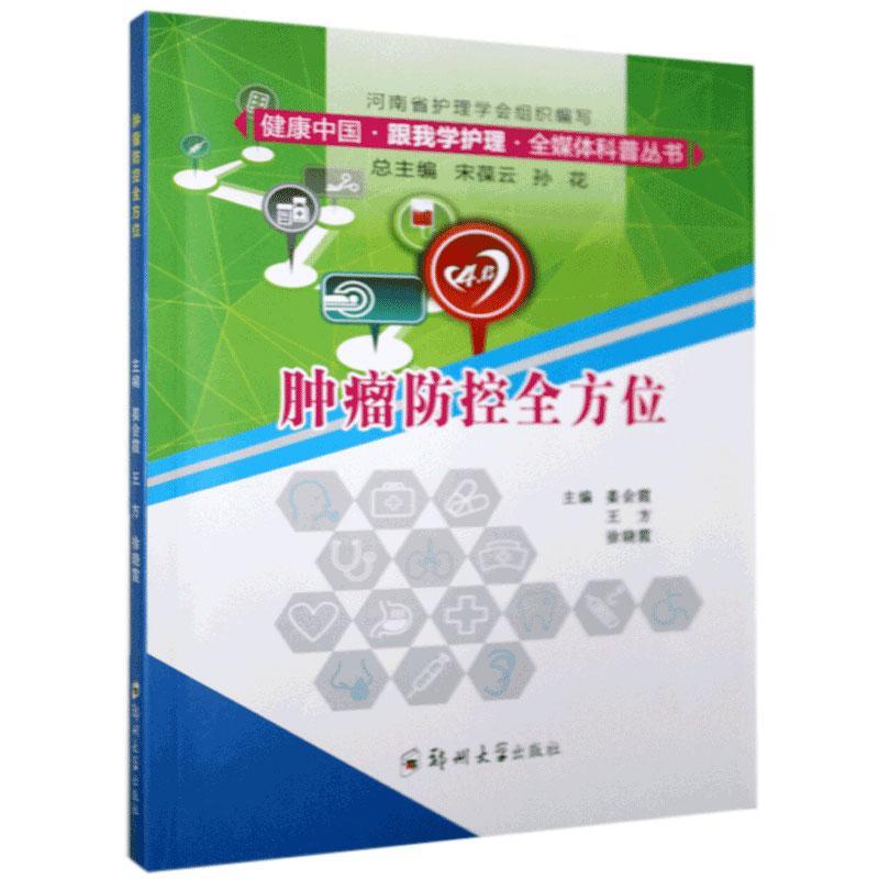 防控* 姜会霞 郑州大学出版社 9787564572907 医学 书籍