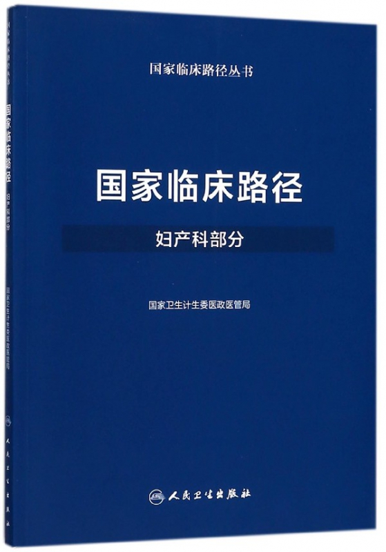 国家临床路径(妇产科部分)/国家临床路径丛书