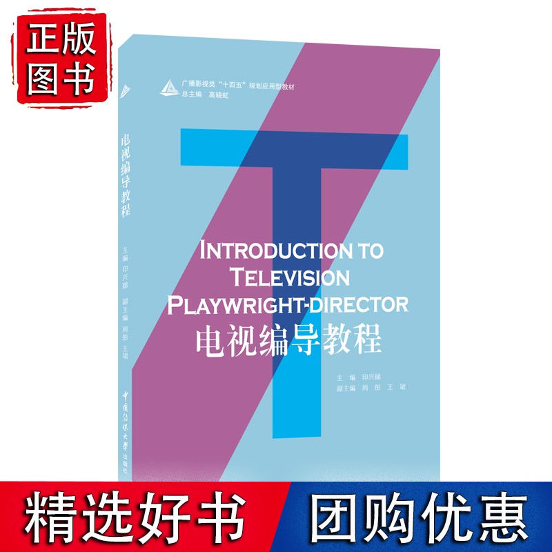 【速发】电视编导教程 电视编导教程