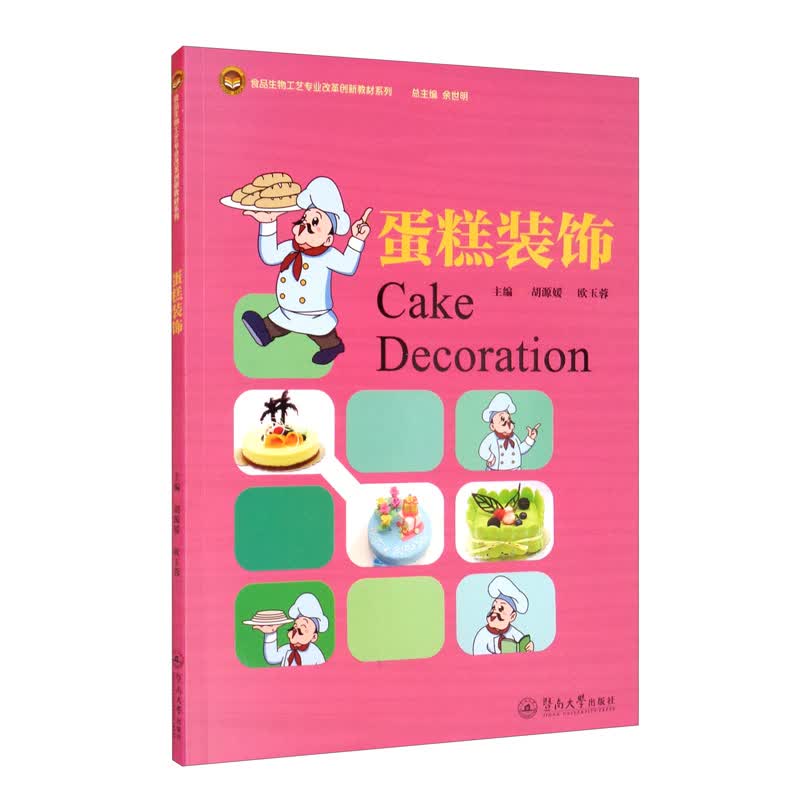 蛋糕装饰/食品生物工艺专业改革创新教材系列