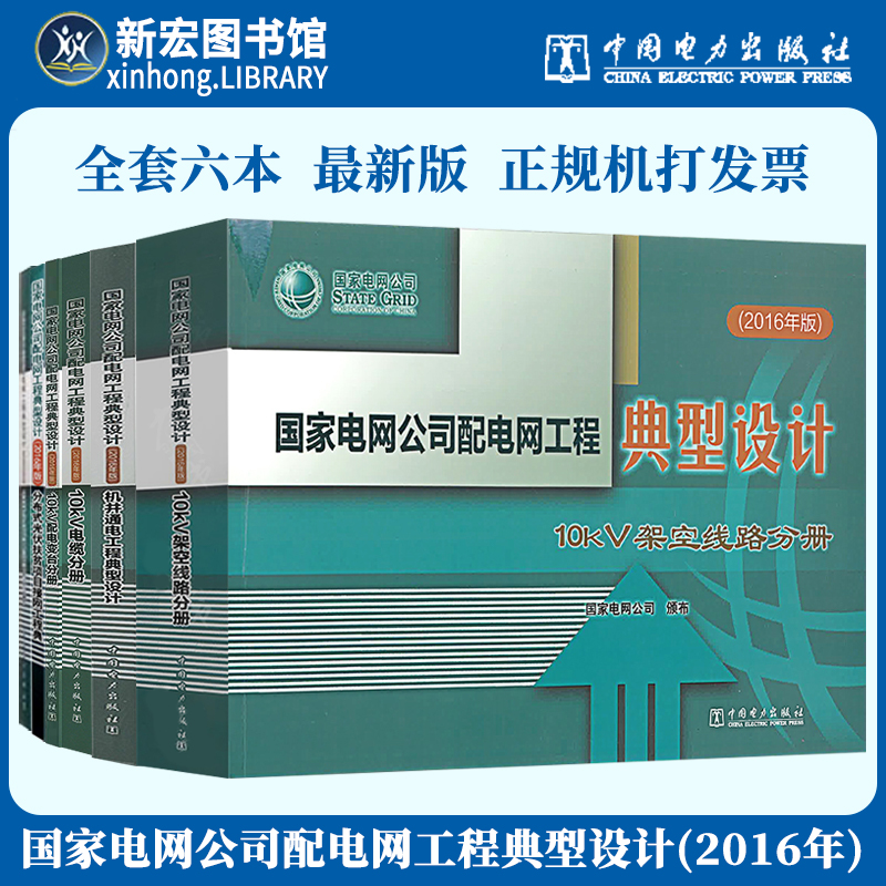 国家电网公司配电网工程典型设计（2016年版） 全套六本