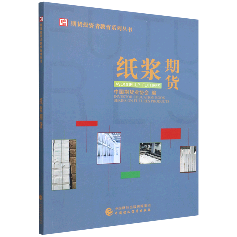 纸浆期货/期货投资者教育系列丛书