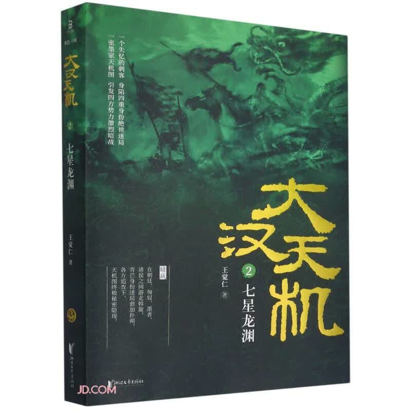 大汉天机【好书】