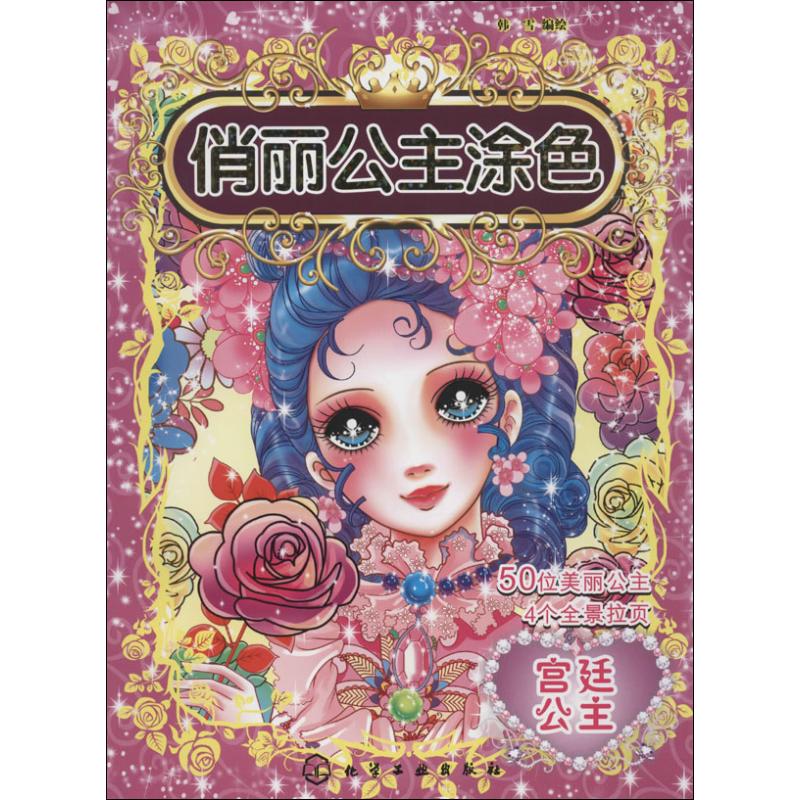 俏丽公主涂色宫廷公主