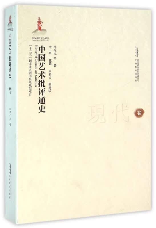中国艺术批评通史(现代卷)