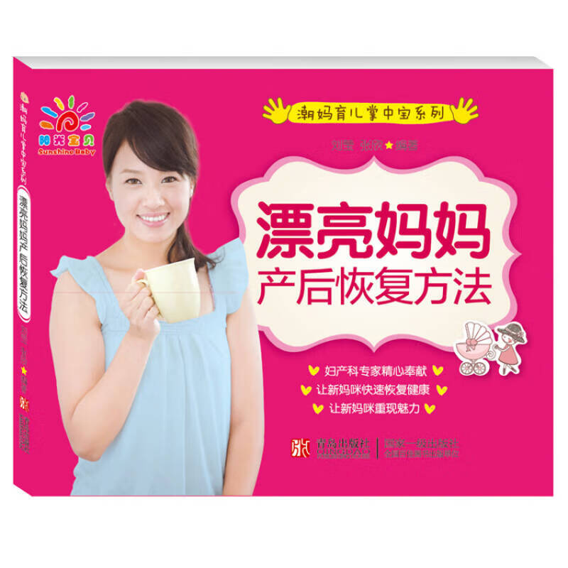 阳光宝贝 潮妈育儿掌中宝A 漂亮妈妈产后恢复方法【好书】