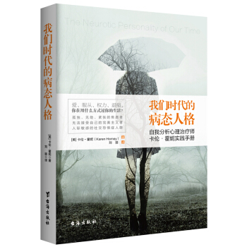 我们时代的病态人格(双色插图无删节) 台海出版社 9787516812358 卡伦·霍妮