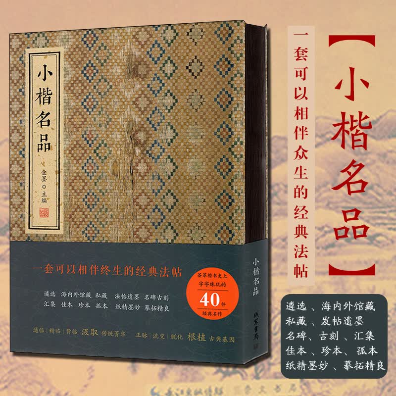 小楷名品 楷书名品16开 线装书局，作品精，版本佳，图版高清 ，设计适中开本 采用裸背装订工艺