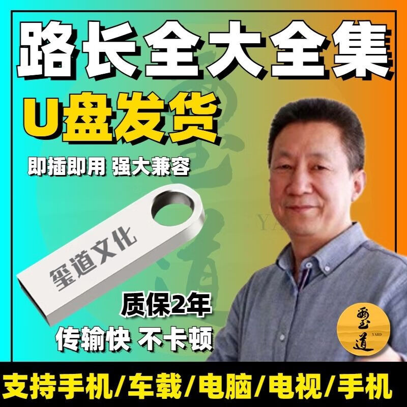 路长全U盘 课程品牌营销路长全书籍全套企业战略与营销升级商业 手机转换头