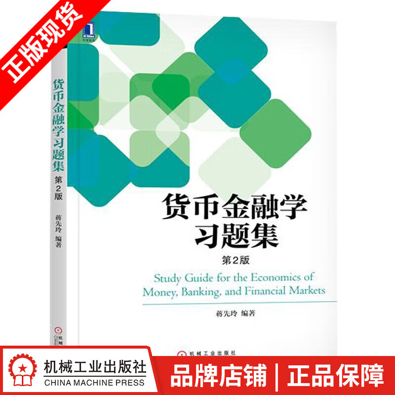 现货 货币金融学习题集（第2版） 蒋先玲|7694283
