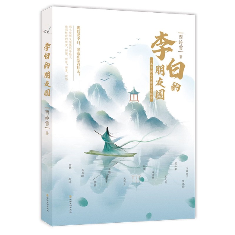 李白的朋友圈
