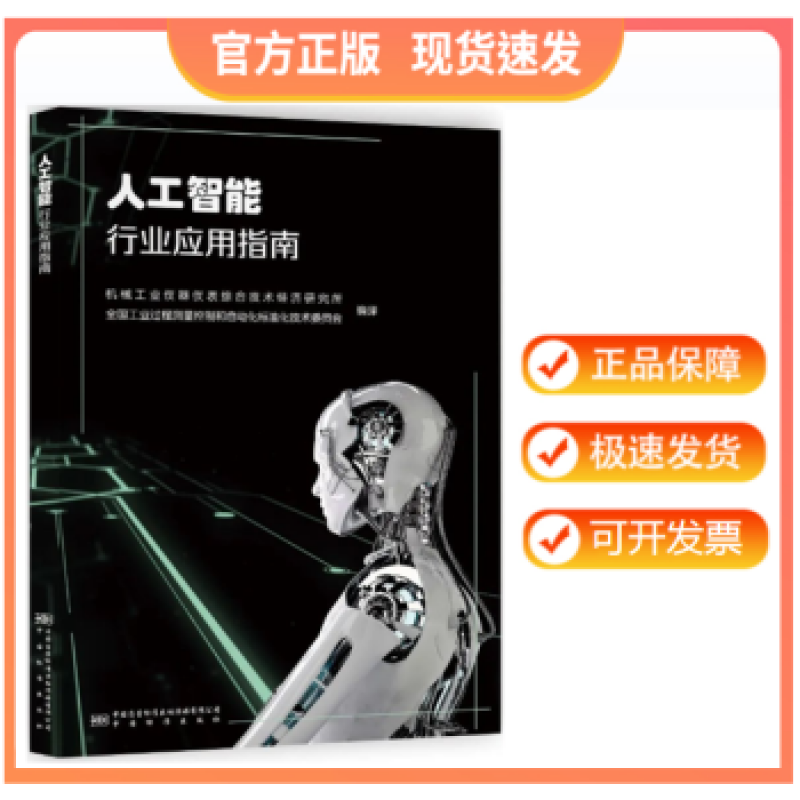 9787506698375 人工智能行业应用指南