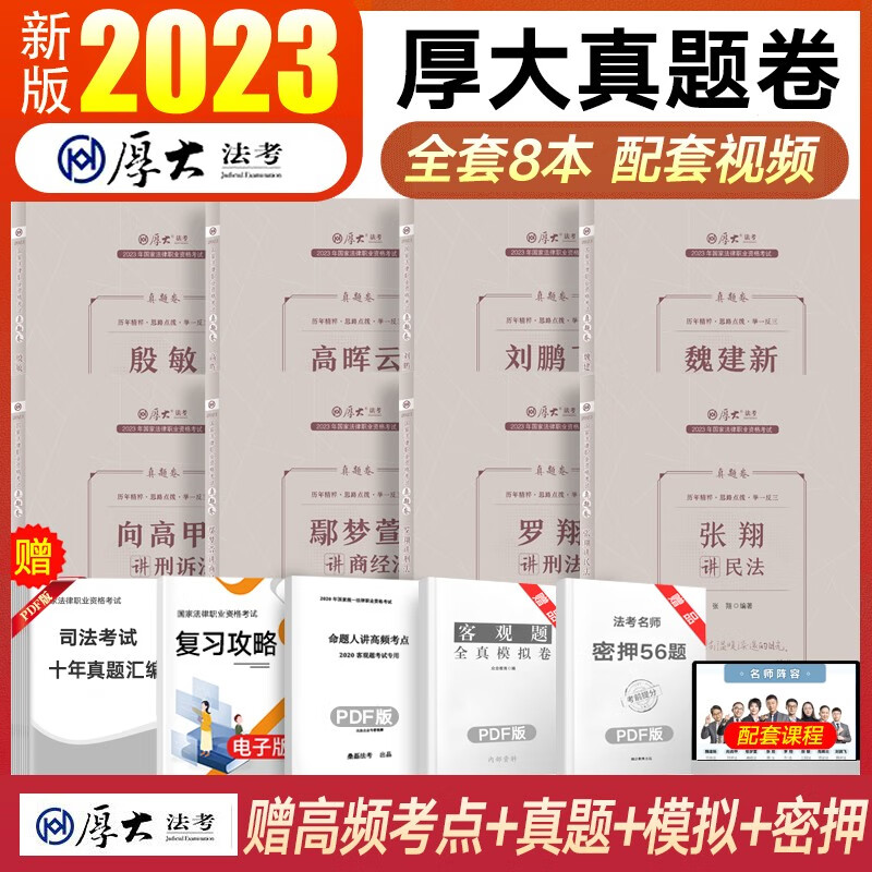 厚大法考教材2023理论卷 司法考试教材真题卷 法律职业资格考试全套资料书 全套8本真题卷