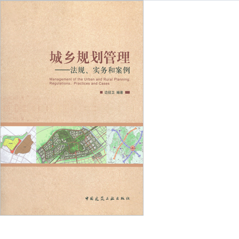 城乡规划管理——法规、实务和案例 作者：边经卫编著 版次：第1版 中国建筑工业出版社