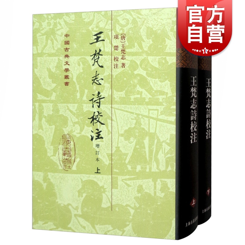 王梵志诗校注(精装 增订本 两册)王梵志 著 上海古籍出版社