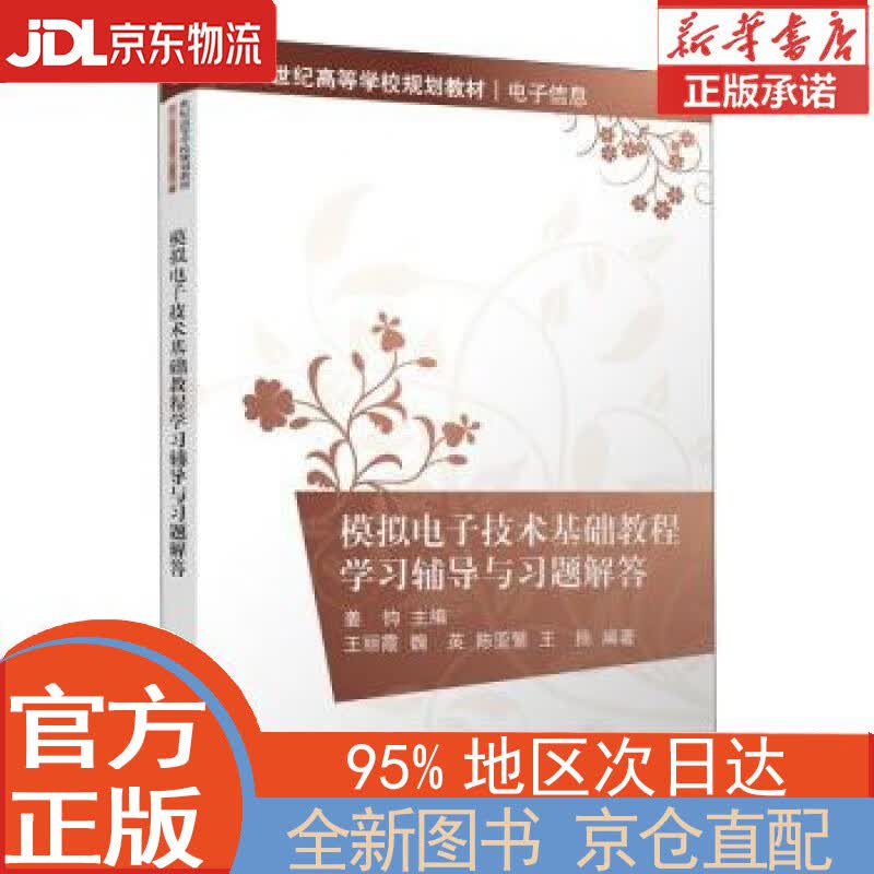 【全新畅销书籍】模拟电子技术基础教程学习辅导与习题解答 王丽霞，魏英，陈亚繁，王扬 清华大学出版社