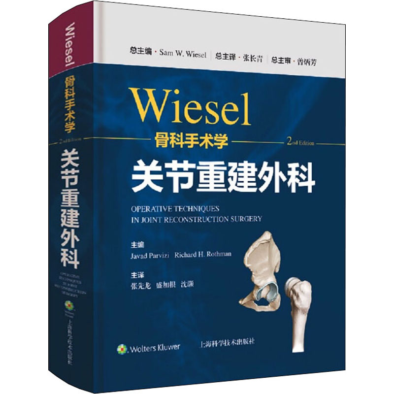 WIESEL骨科手术学 关节重建外科 2nd Edition 图书