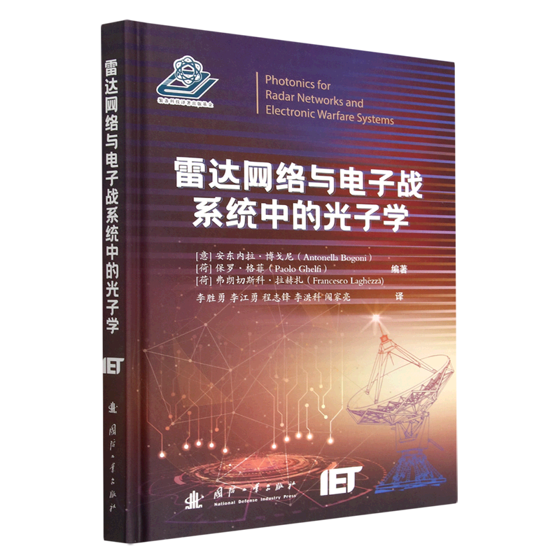 雷达网络与电子战系统中的光子学(精)