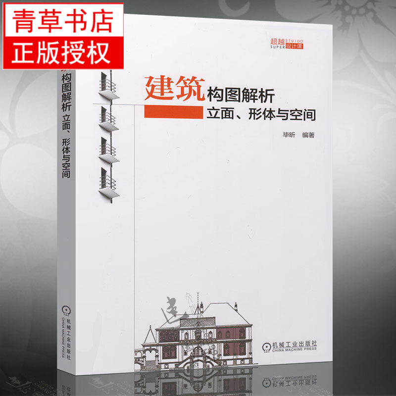 建筑构图解析·立面形体与空间 毕昕 室内设计城乡规划 机械工业出版社 9787111567585