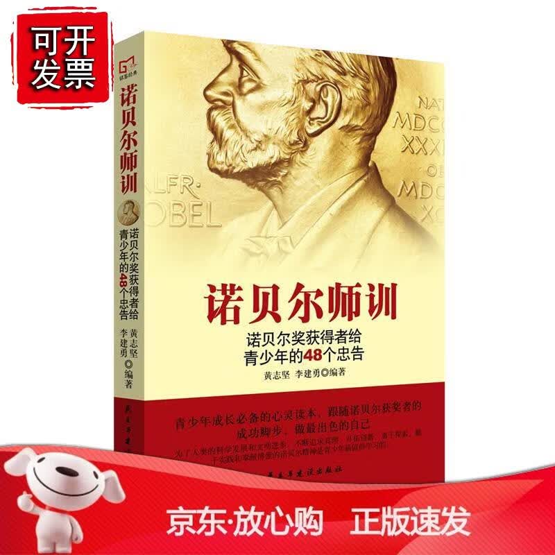 铭鉴经典：诺贝尔师训
