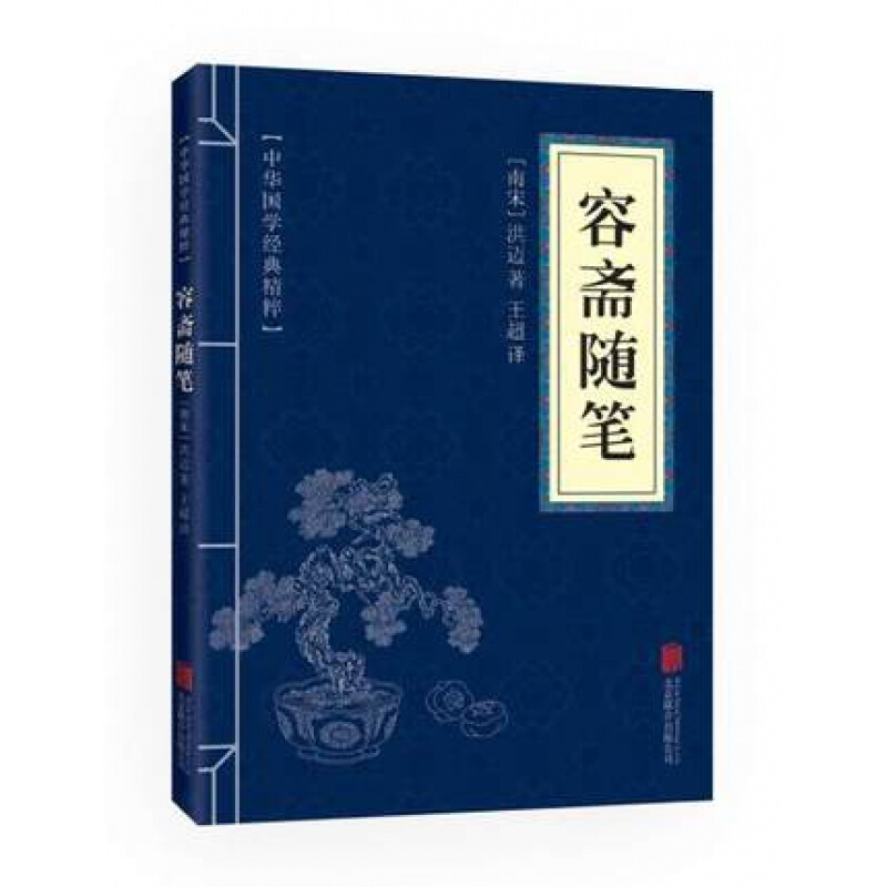 【天天特价】容斋随笔原文+注释+译文文白对照国学经典书籍全集中华国学经典精粹全套国学经典书籍毛泽东