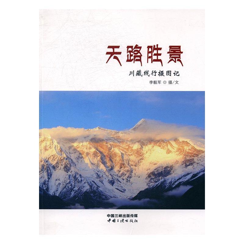 天路胜景:川藏线行摄图记旅游/地图摄影集中国当代 图书