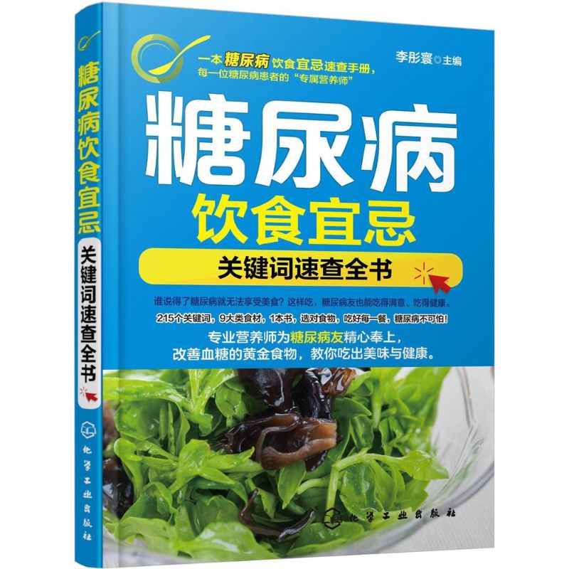 糖尿病饮食宜忌 李彤寰 主编 作 书籍