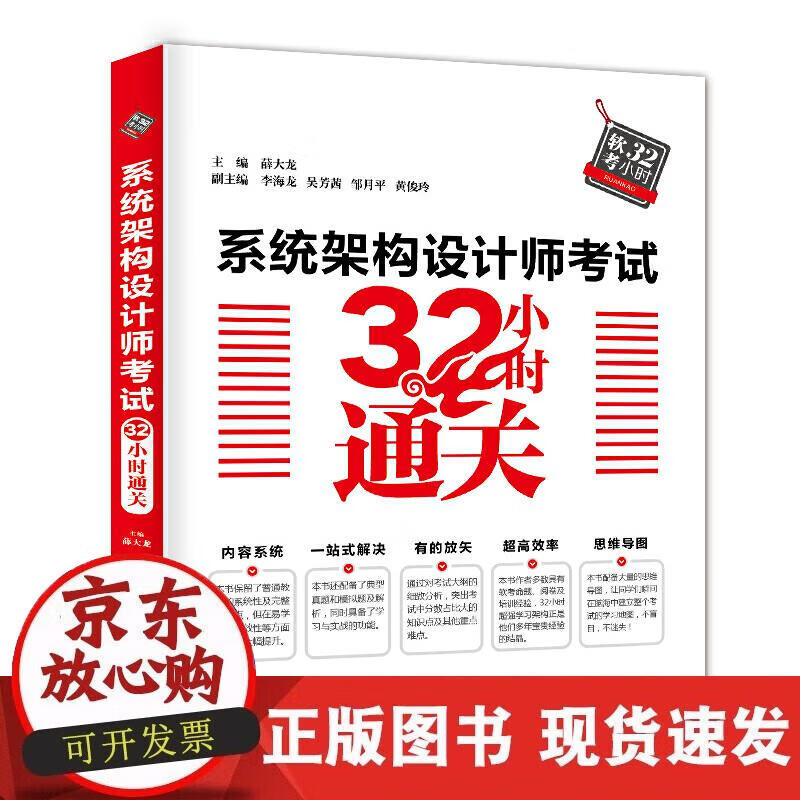 【现货】系统架构设计师考试32小时通关
