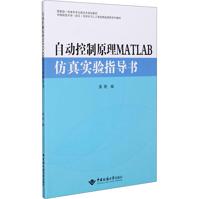 自动控制原理MATLAB仿真实验指导书 图书