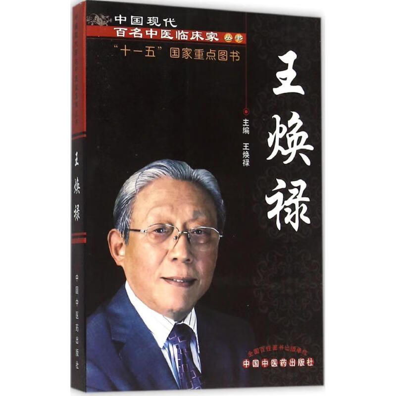 王焕禄