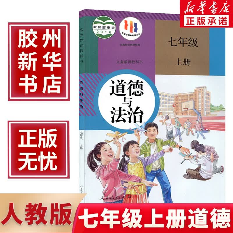 新华2023人教版七年级上册道德与法治书课本新版初一年级上学期部编版道德与法治教材义务教育教科书