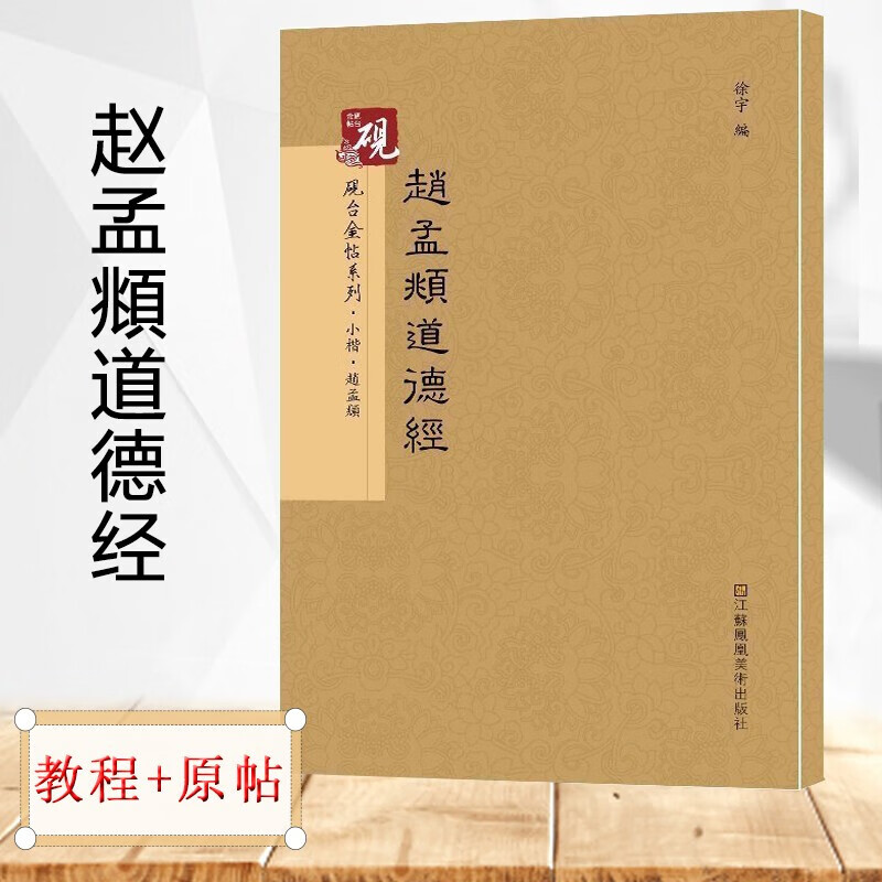 卓不凡正规【教程+原贴+可平摊】元赵孟頫小楷道德经赵孟俯道德经小楷字帖 楷书 放大书法字帖历代碑帖