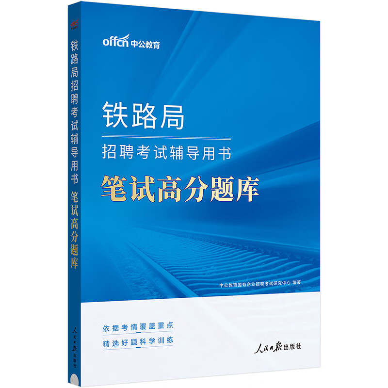 中公2024铁路局招聘考试用书：笔试高分题库