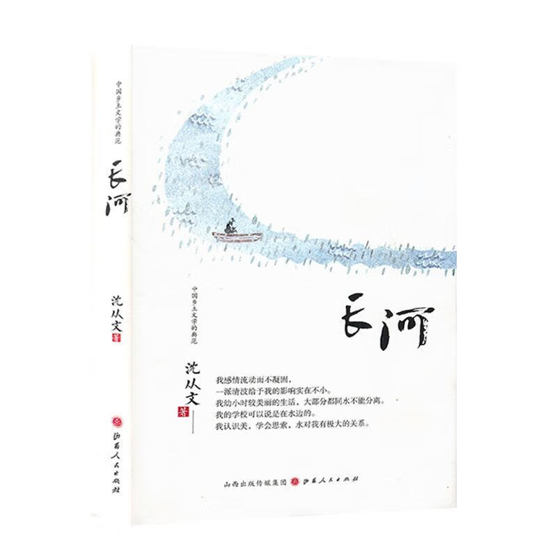 长河 沈从文 9787203104254