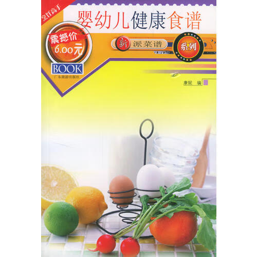 【书】新派菜谱系列 婴幼儿健康食谱
