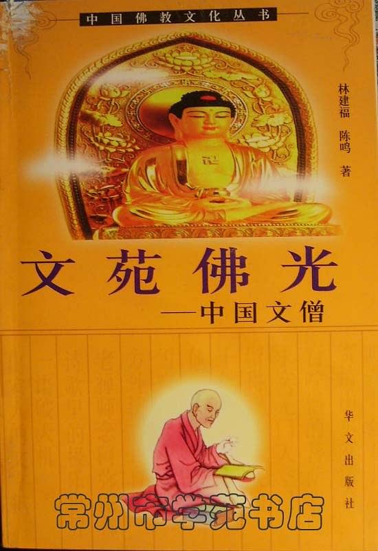 文苑佛光 中国文僧【特惠】