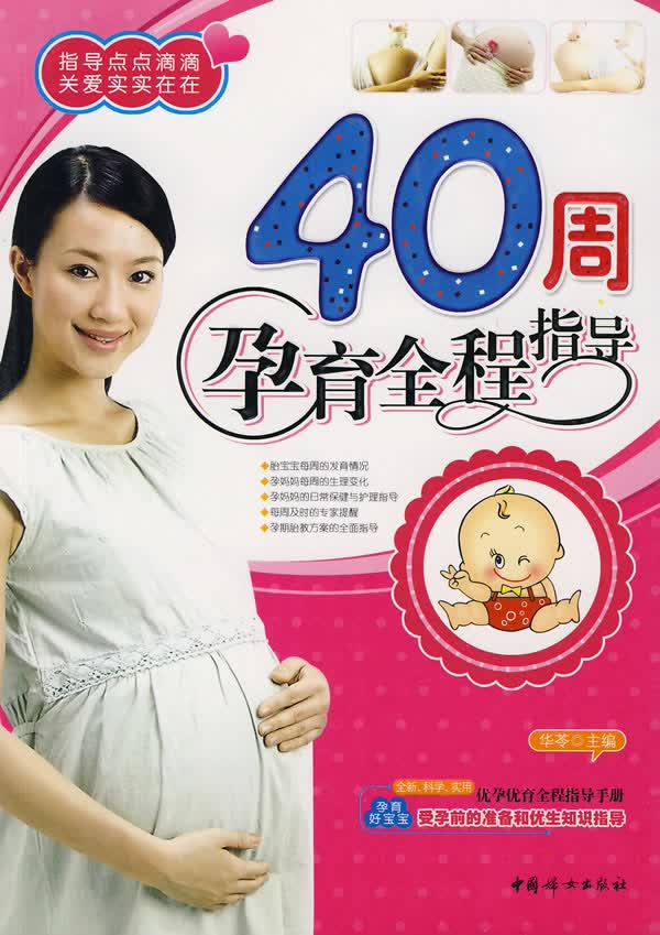 40周孕育全程指导 华苓 主编【书】