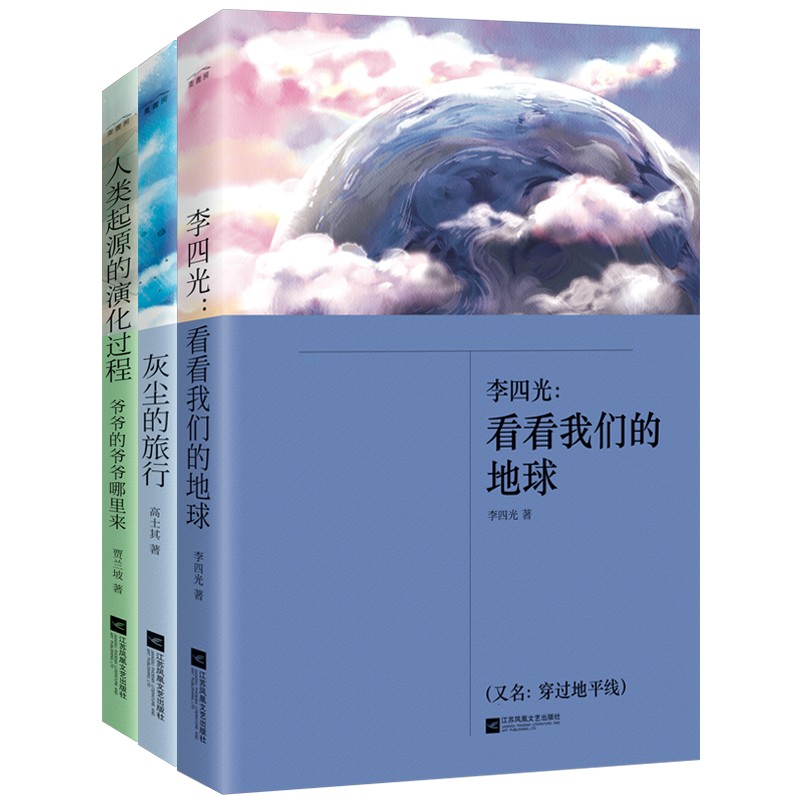 快乐读书吧四年级阅读课外书 看看我们的地球+灰尘的旅行+人类起源的演化过程 中小学无障碍课外阅读