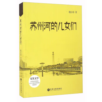 苏州河的儿女们 嵇启春 著 中国文联出版社